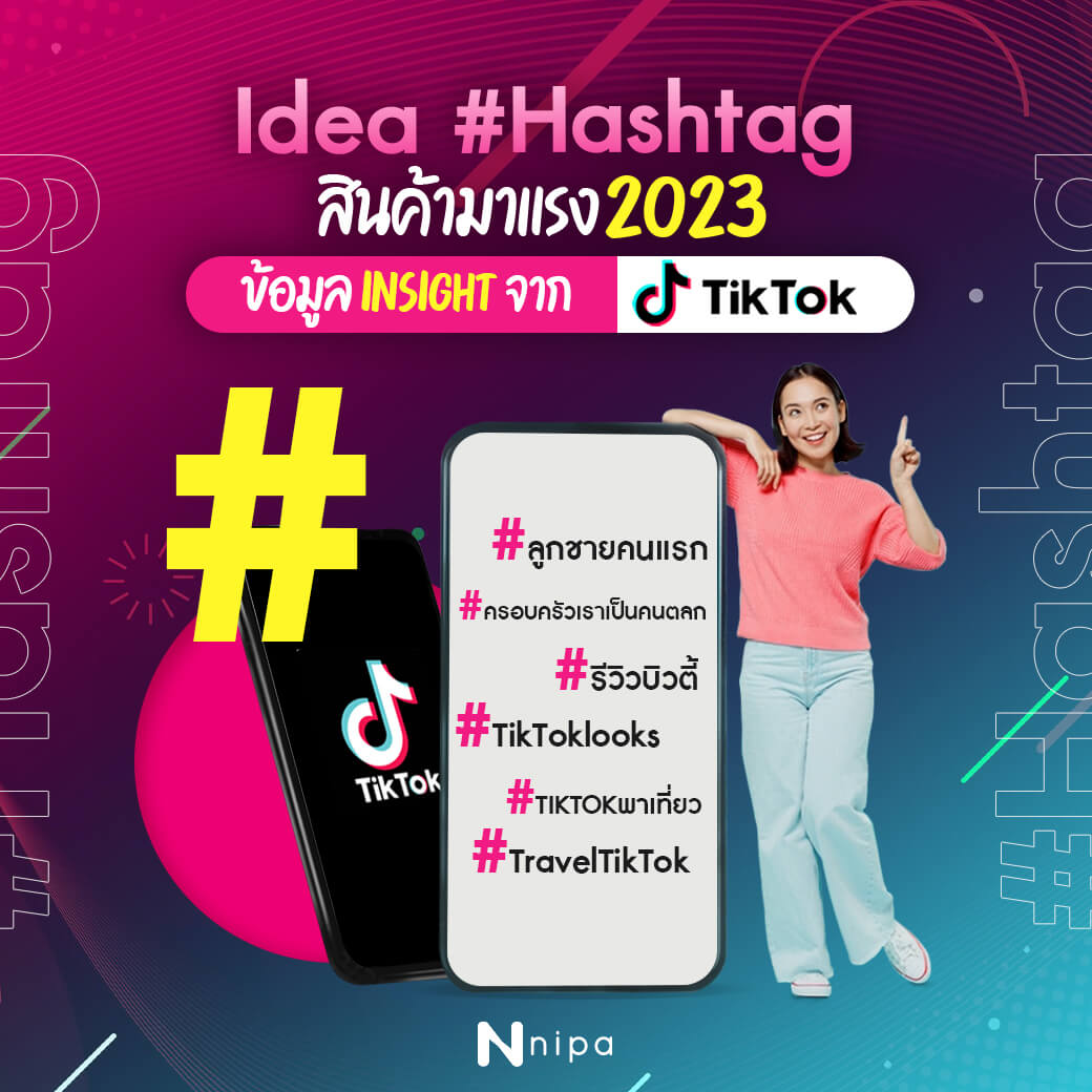 แจก Hashtag Tiktok ไว้ใช้เพิ่มยอดไลก์ ยอดวิว กันได้เลย
